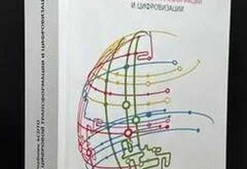 Учебник 4cdto о цифровой трансформации и цифровиза