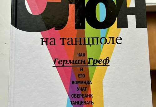 Книга Слон на танцполе Сбер Греф