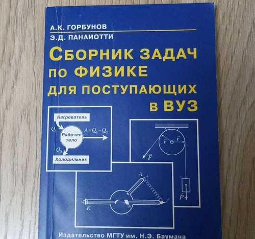 Сборник задач по физике для поступающих в вуз