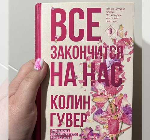 Колин Гувер "Всё закончится на нас"