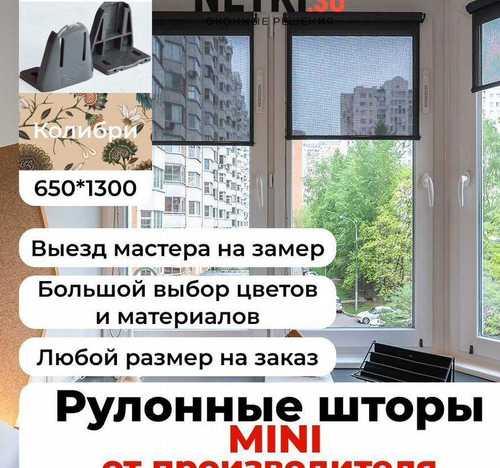 Шторы рулонные mini с монтажом