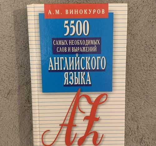 Словарь-справочник «5500 слов и выражений английск