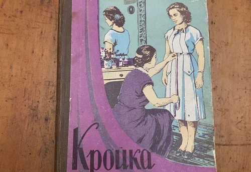 Книга кройка и шитье. 1960 г