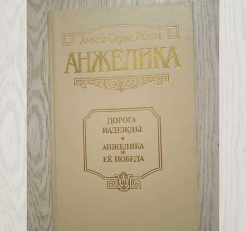 Книга "анжелика"