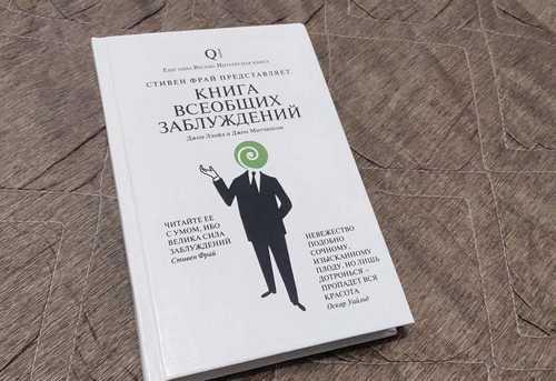 Стивен Фрай Книга всеобщих заблуждений