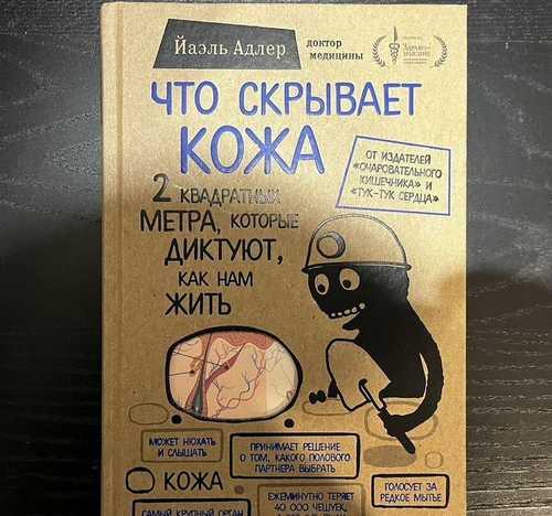 Йаэль Адлер Что скрывает кожа