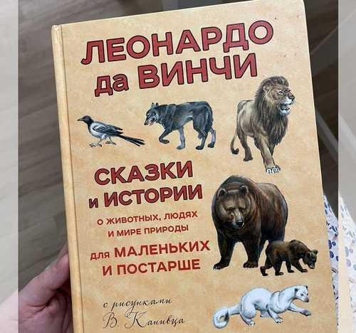 Книга Леонардо да Винчи сказки и истории