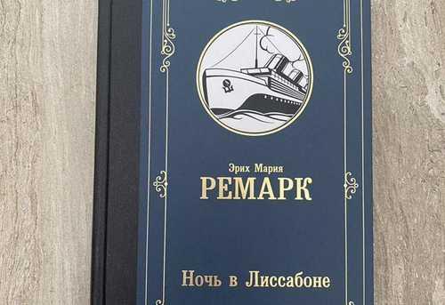 Книга Ремарк Ночь в Лиссабоне