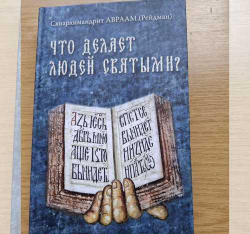 Книга "Что делает людей святыми" схиархим. Авраам