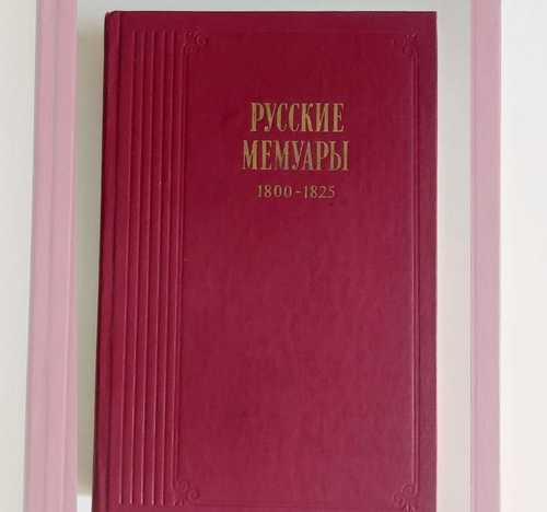 Русские мемуары 1800-1825