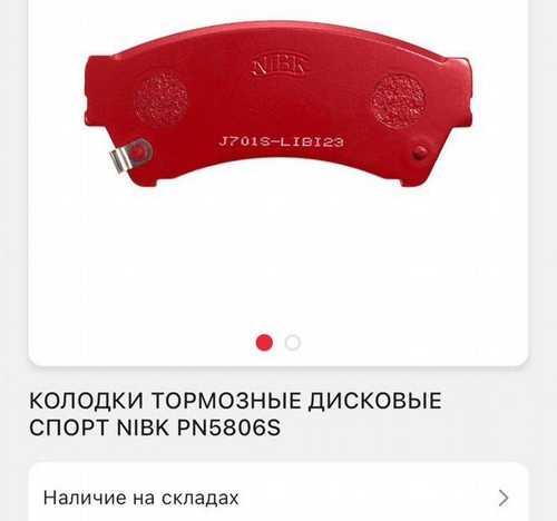 Колодки тормозные nibk pn5806s