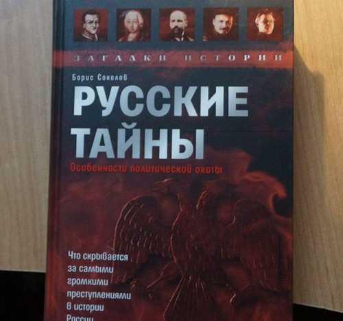 912,6 Соколов Б.В. Русские тайны. Особенности поли