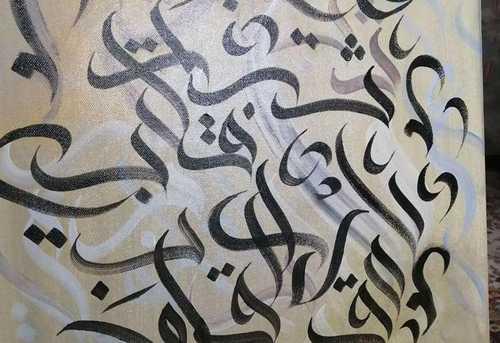 Картина Арабская каллиграфия