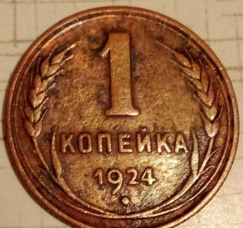 Монета 1 копейка 1924 год