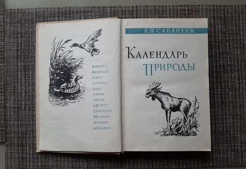 По Охоте. Календарь природы А.П. Сабанеев 1964 г