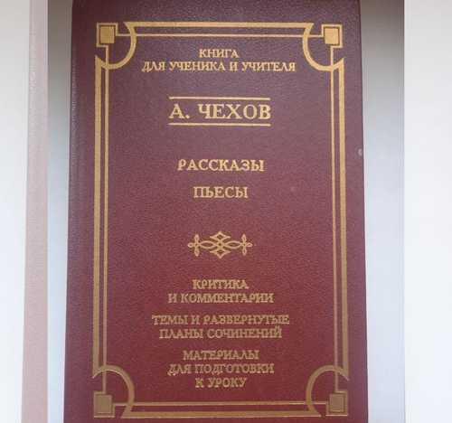 А. П. Чехов Рассказы, пьесы