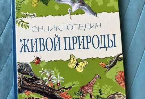Книга энциклопедия живой природы