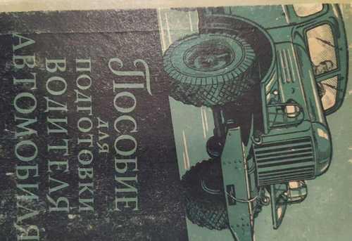 Книга СССР "Пособие для подготовки водителя" 1962г
