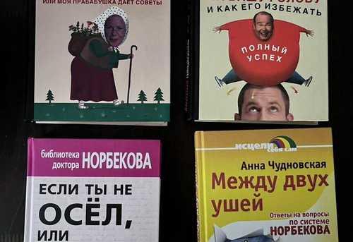 Книги Норбеков