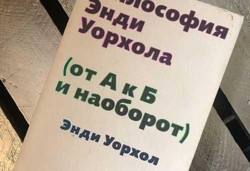 Философия энди уорхола от а к б и наоборот