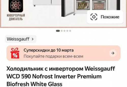 Холодильник Weissgauff WCD 590 Biofresh White