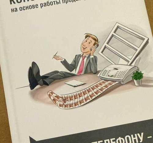 Чикулаев "Окна по телефону - деньги по факсу"