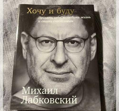 Книга хочу и буду лабковский