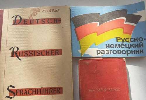 Немецко-русский и русско-немецкий словари