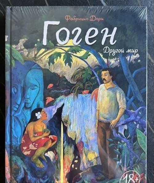 Книга « Гоген другой мир» Фабрицио Дори