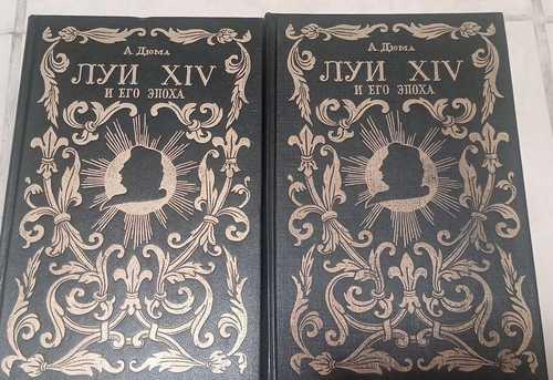 А. Дюма,Луи 14 и его эпоха,2 тома
