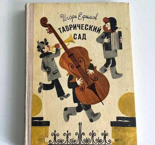 Книга "Таврический сад". Ефимов И. СССР