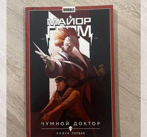 Майор Гром:Чумной Доктор, книга 1