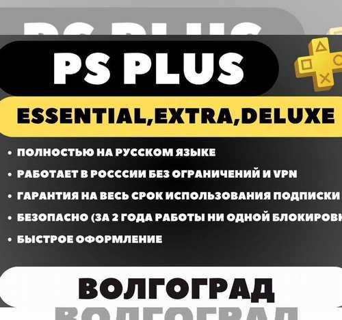 Подписка PS Plus Волгоград. Оформление за 15 минут