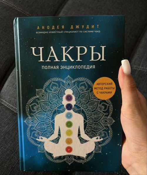 Анодея джудит чакры полная. Книга чакры Анодея Джудит. Чакры. Полная энциклопедия для начинающих текст Автор: Анодея Джудит. Книга чакры Анодея Джудит EPUBG. Джудит Анодея "чакра-йога".