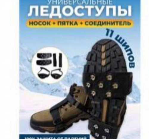 Ледоступы на обувь