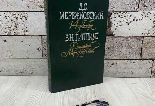 Мережковский, Гиппиус 14 декабря. Воспоминания