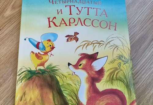 Книга "Людвиг Четырнадцатый и Тутта Карлсон"