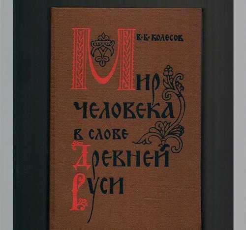 Колесов В.В. Мир человека в слове Древней Руси.198