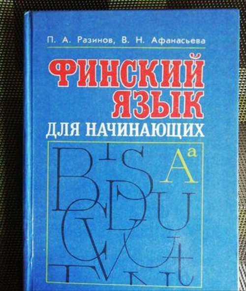 Учебник финского языка, разговорник и книга