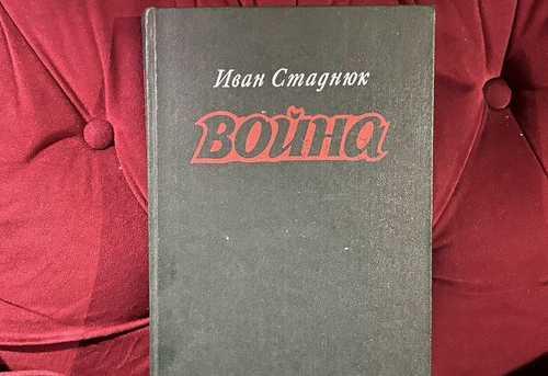 Иван Стаднюк: Война 1981г