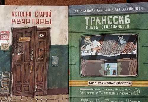 Книга "Транссиб" + книга "История старой квартиры"