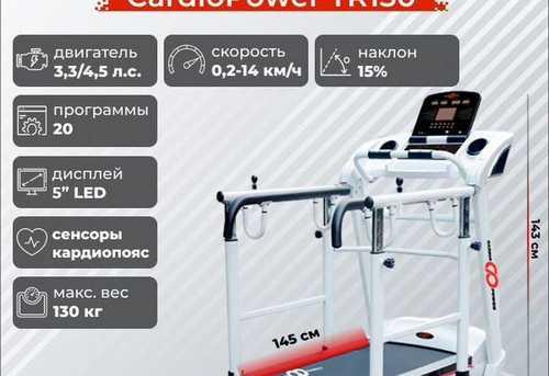 Беговая дорожка CardioPower TR150