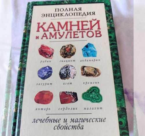 Книга энциклопедия камней и амулетов