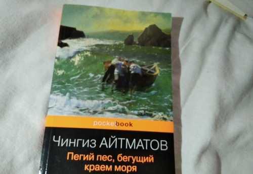 Книга "Пегий пёс, бегущий краем моря" Чингиз А