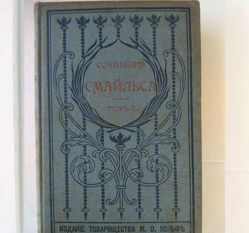 Сочинения Смайльса в 6-ти томах 1903 г