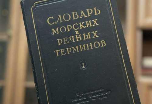 Словарь морских и речных терминов 1955, 1 том