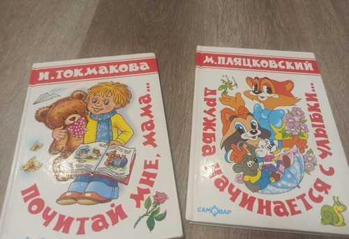 Книги стихов Токмакова, Пляцковский для 1-7 лет