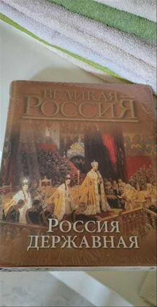 Книга "Россия державная"
