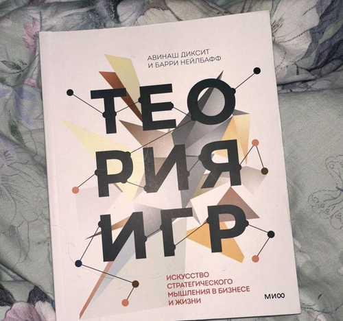 Теория игр, Авинаш Диксит