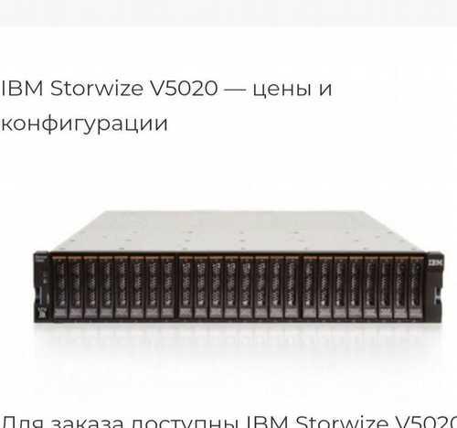 Схд ibm storwize v5020